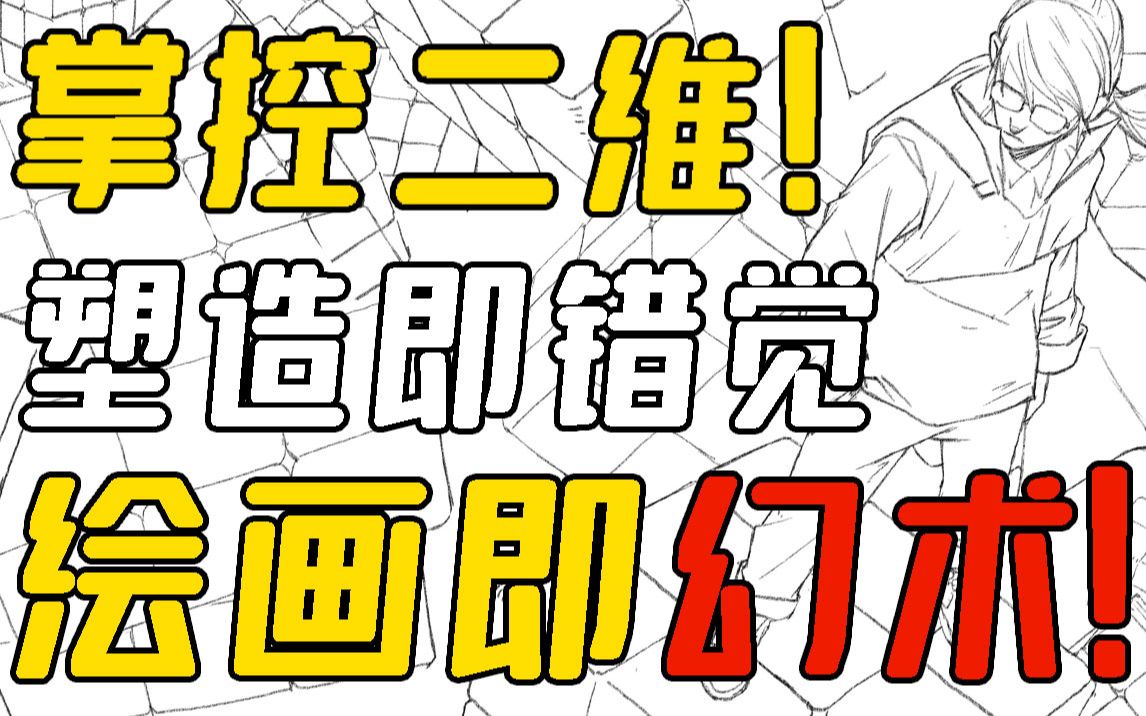 素描基础教程!绘画?只是低级的幻术罢了【超重基础】