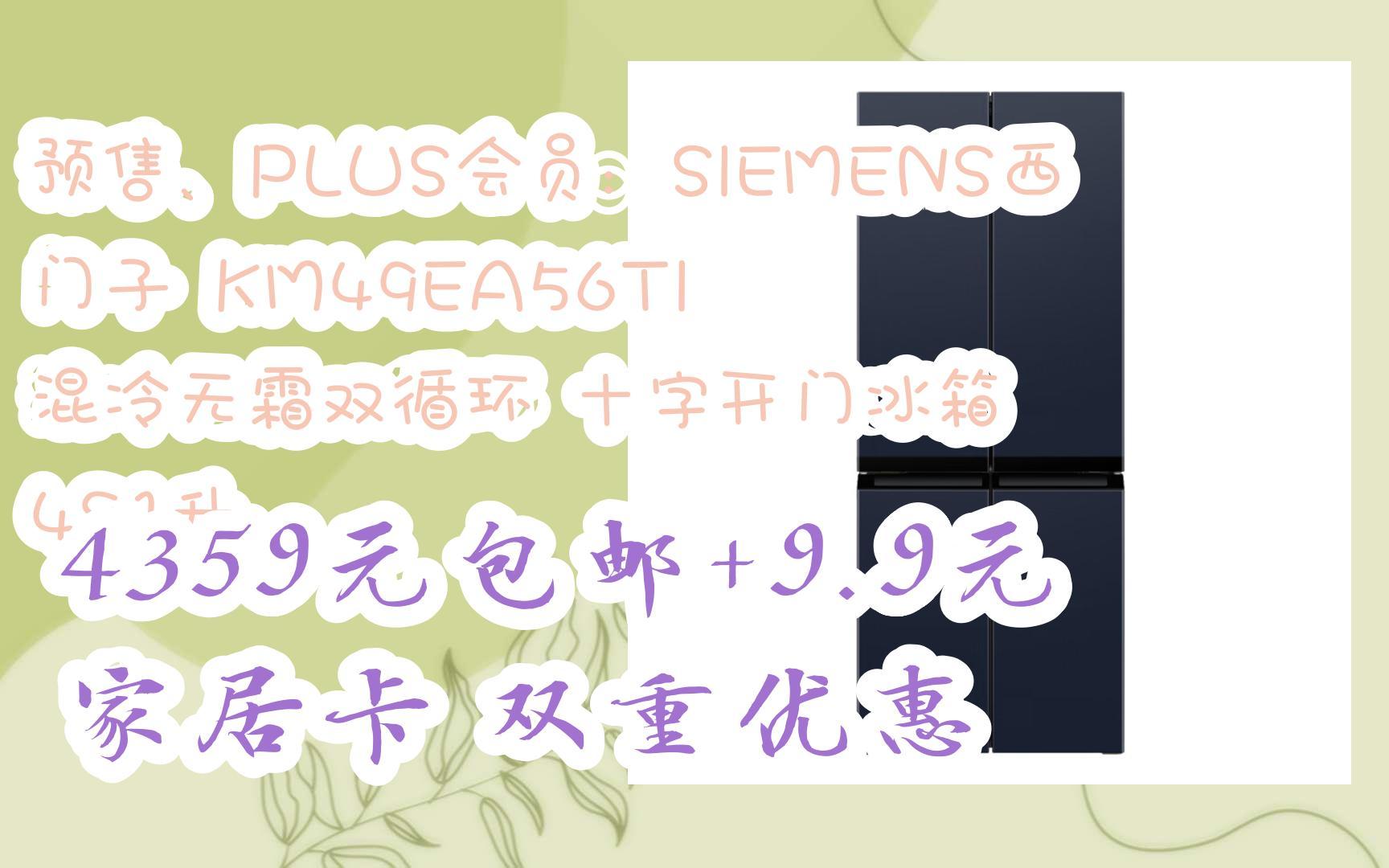 ...西门子 KM49EA56TI 混冷无霜双循环 十字开门冰箱 481升 4359元包邮