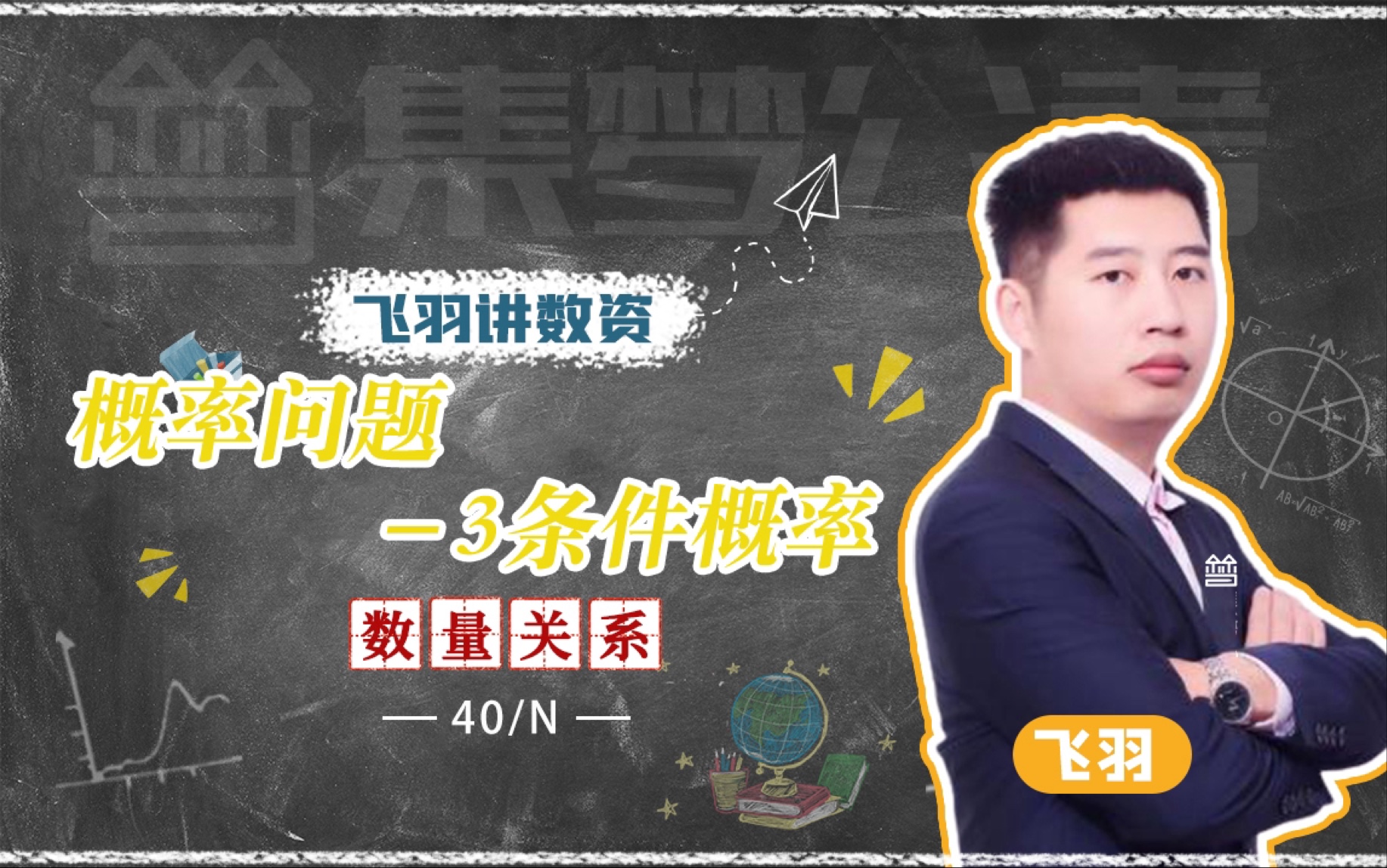 【飞羽讲数资】第40期/数量关系/概率问题—3条件概率