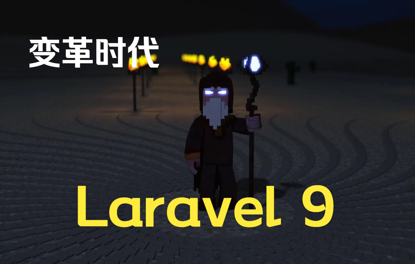 Laravel 9 入门教程 1 - 技术早已不是码农的专属,远古的站长时代已然...