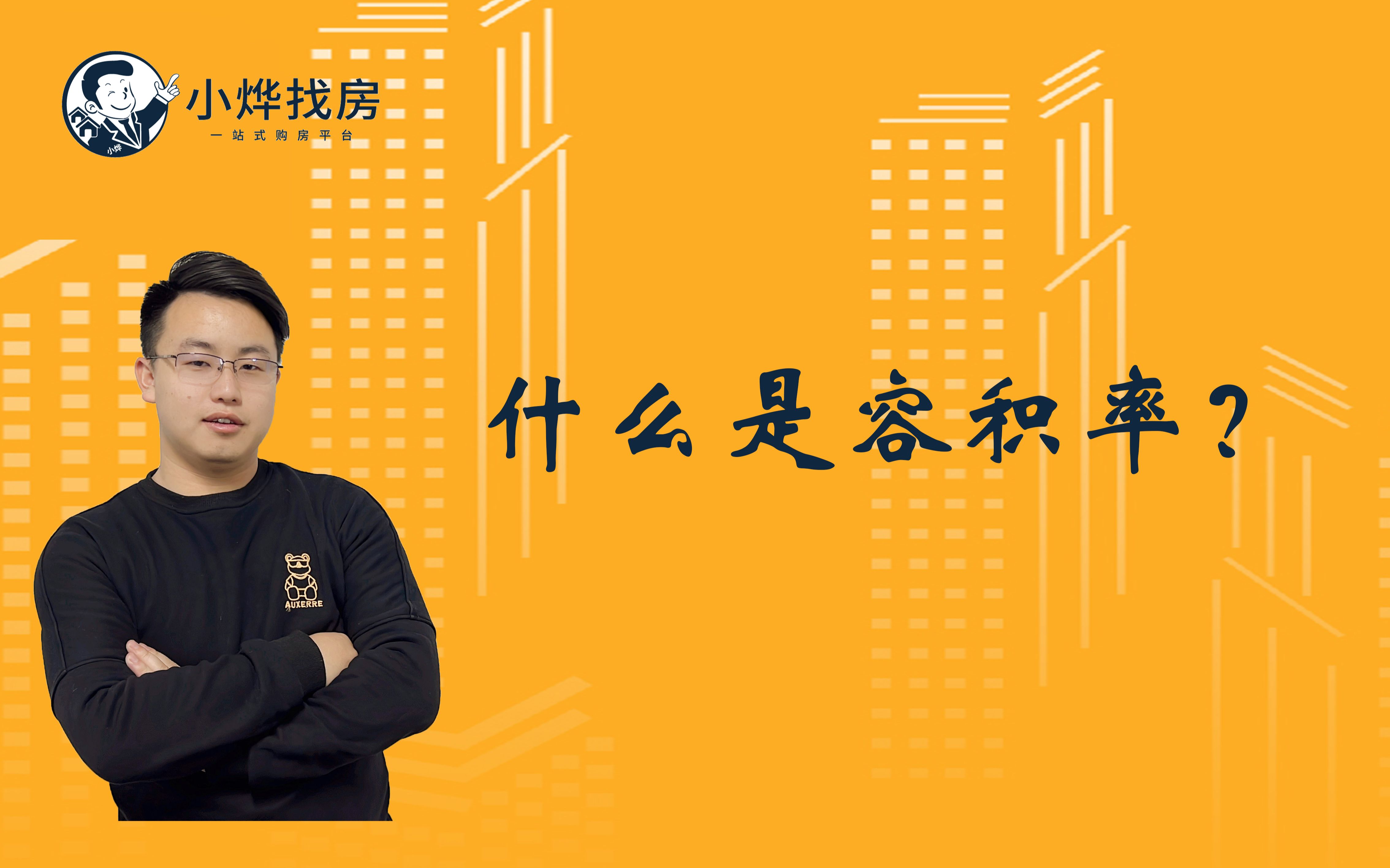 【小烨找房】什么是容积率？
