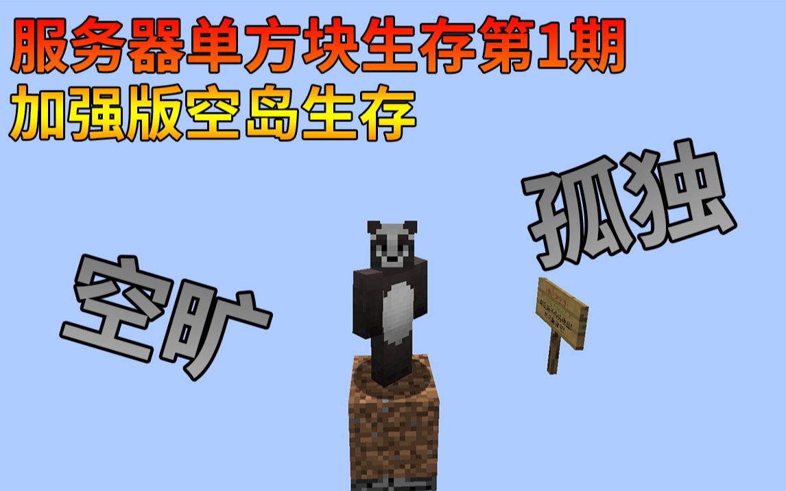 我的世界花雨庭服务器单方块生存第1期 加强版空岛生存