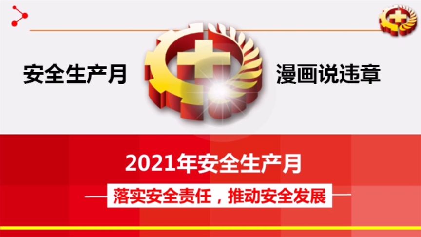 2021年安全生产月《安全漫画》