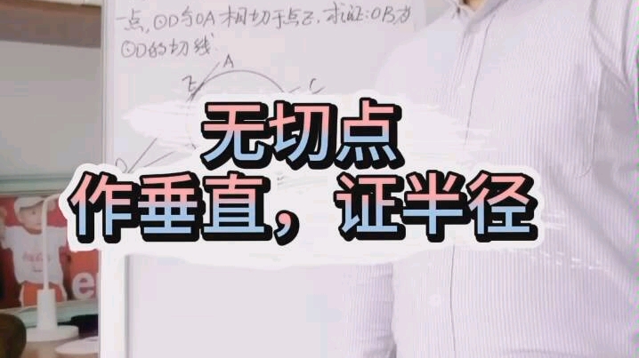 切线证明(2)无切点,作垂直,证半径!