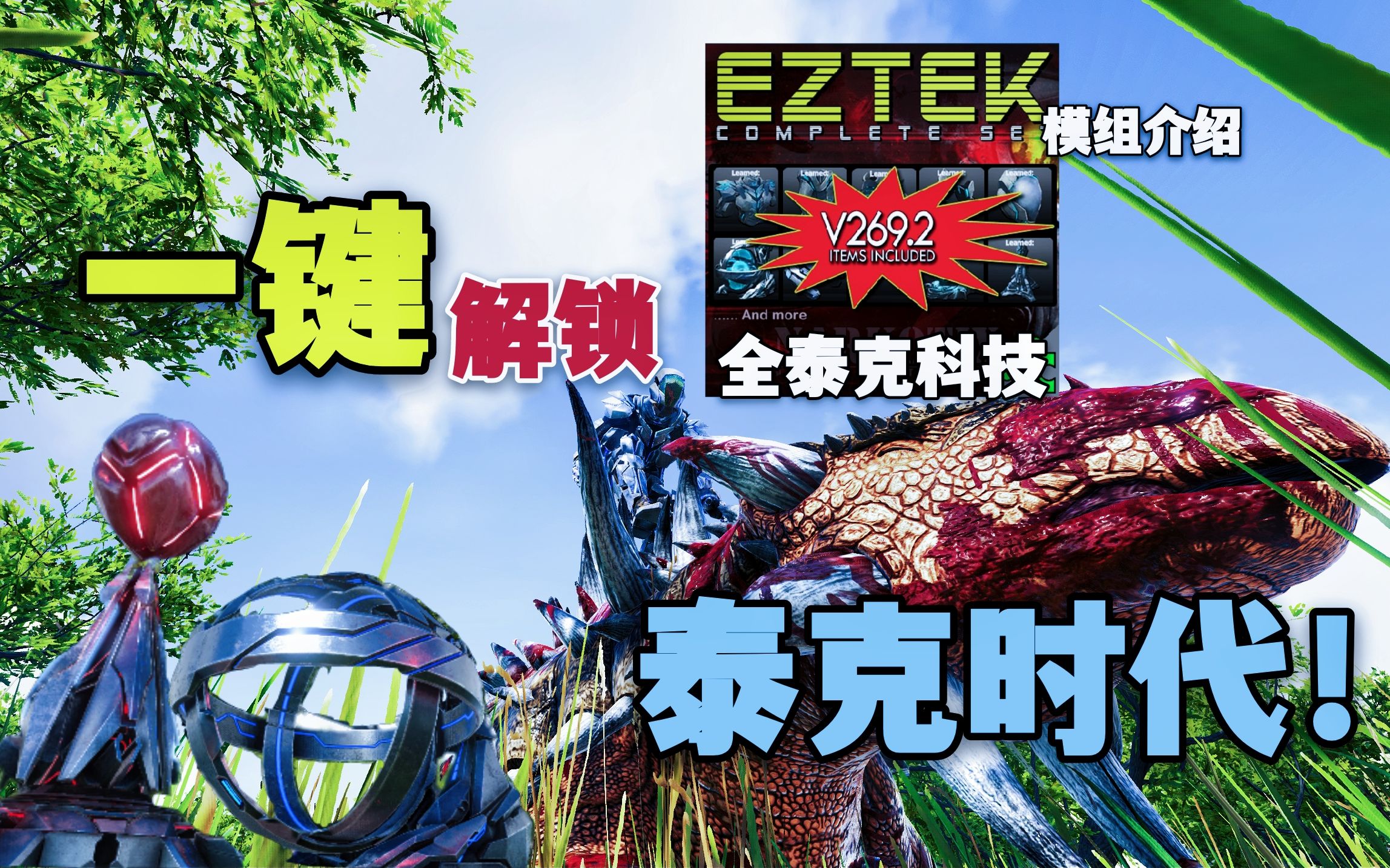 【猹某】方舟一键解锁全泰克科技模组,一步进入泰克时代!_哔哩哔哩...