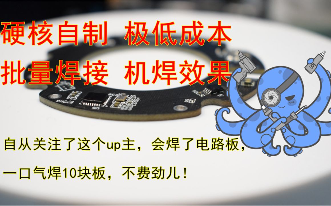 如何极低成本批量焊接电路板,并获得工厂机焊PCB效果