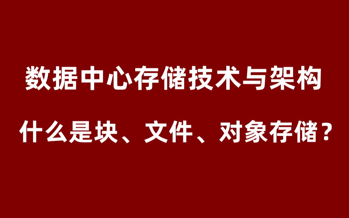 【音视频开发第272讲】什么是块、文件、对象存储?FFmpeg/webRTC...