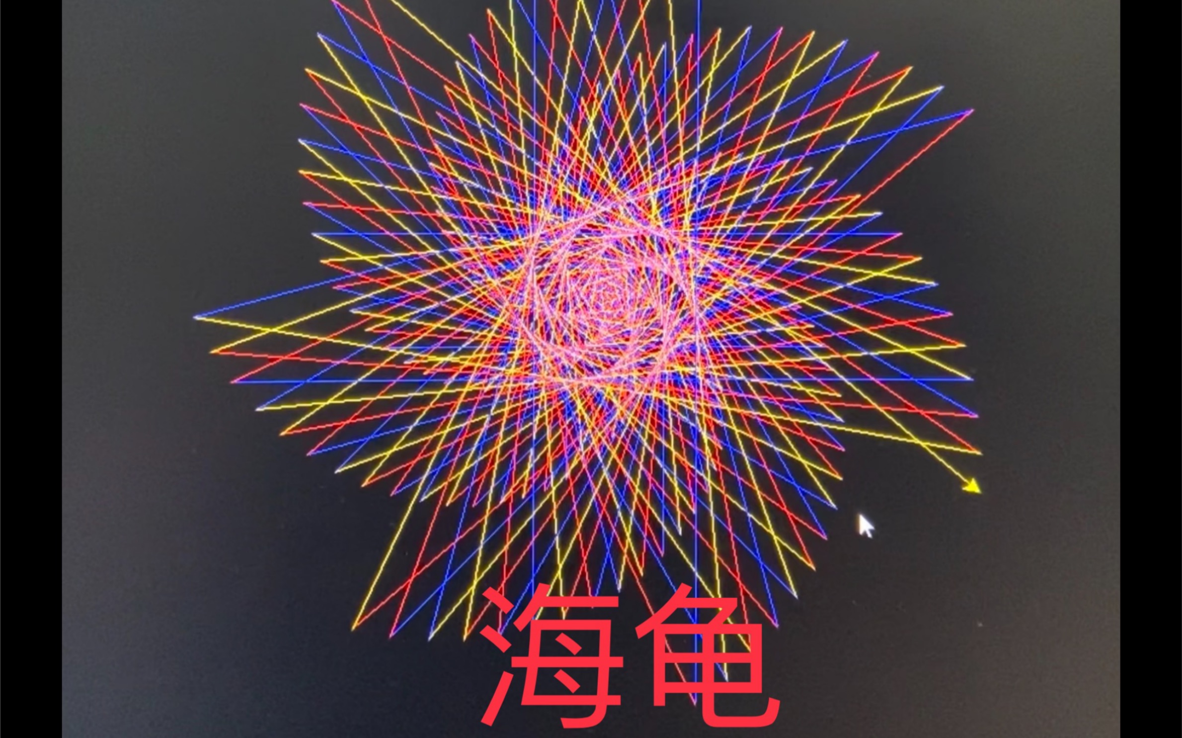 python海龟