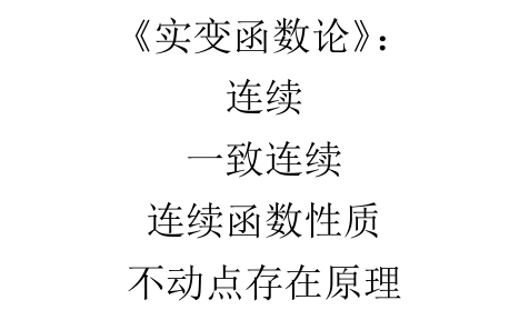 连续、一致连续、不动点存在定理