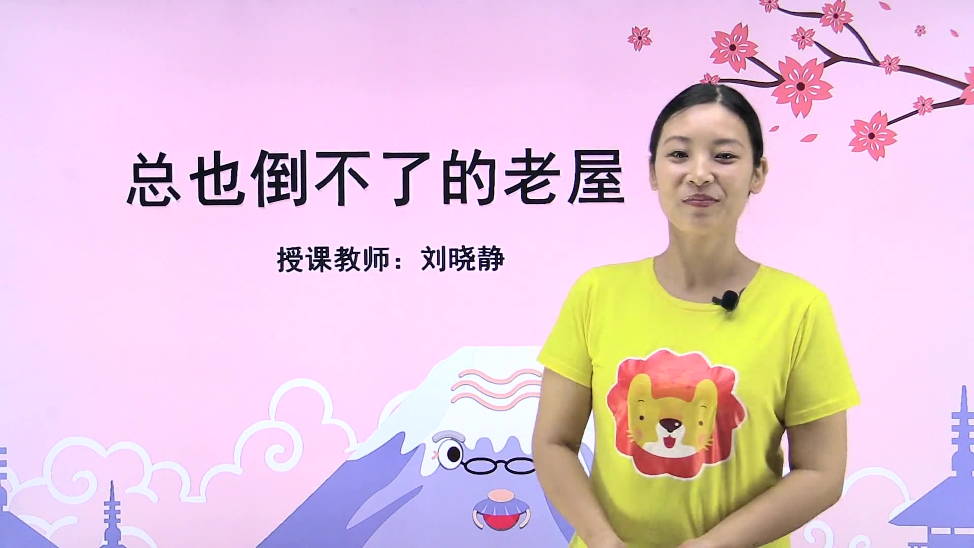 部编版 小学语文三年级上册同步教学人教版 第12课 总也倒不了的老屋