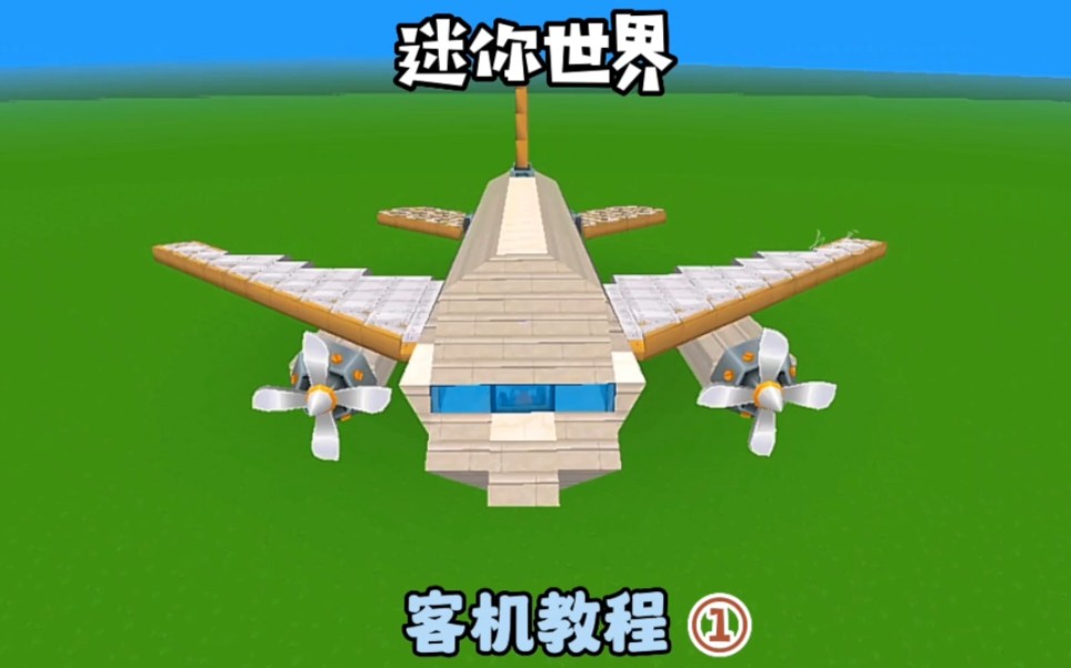 迷你世界客机制作教程1