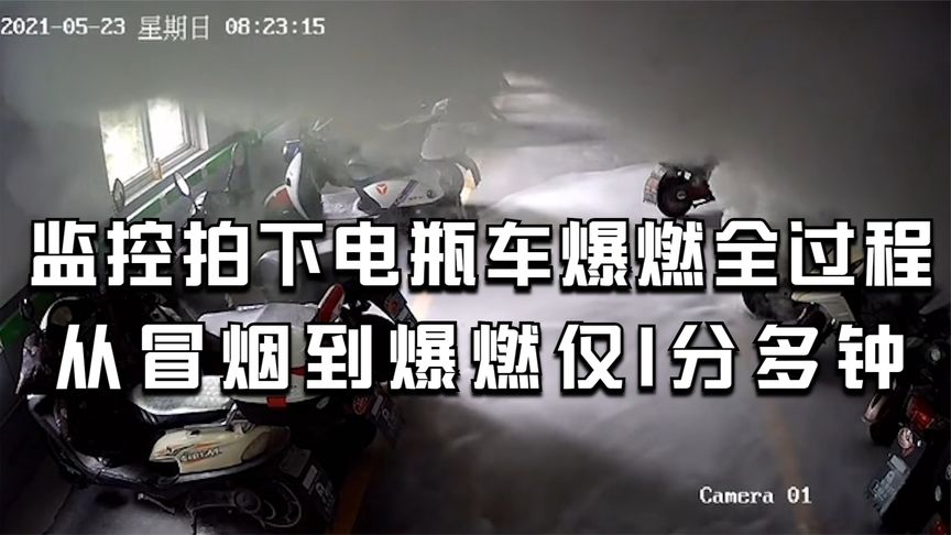 监控拍下电瓶车爆燃全过程,从冒烟到爆燃仅1分多钟