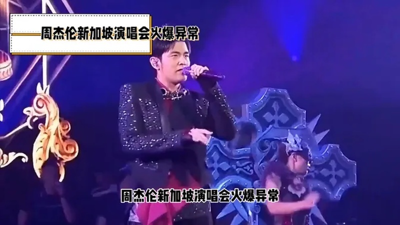 周杰伦新加坡演唱会火爆异常