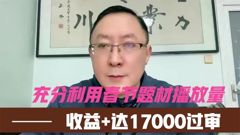 充分利用春节题材播放量,收益++达17000过审,西瓜视频 ,