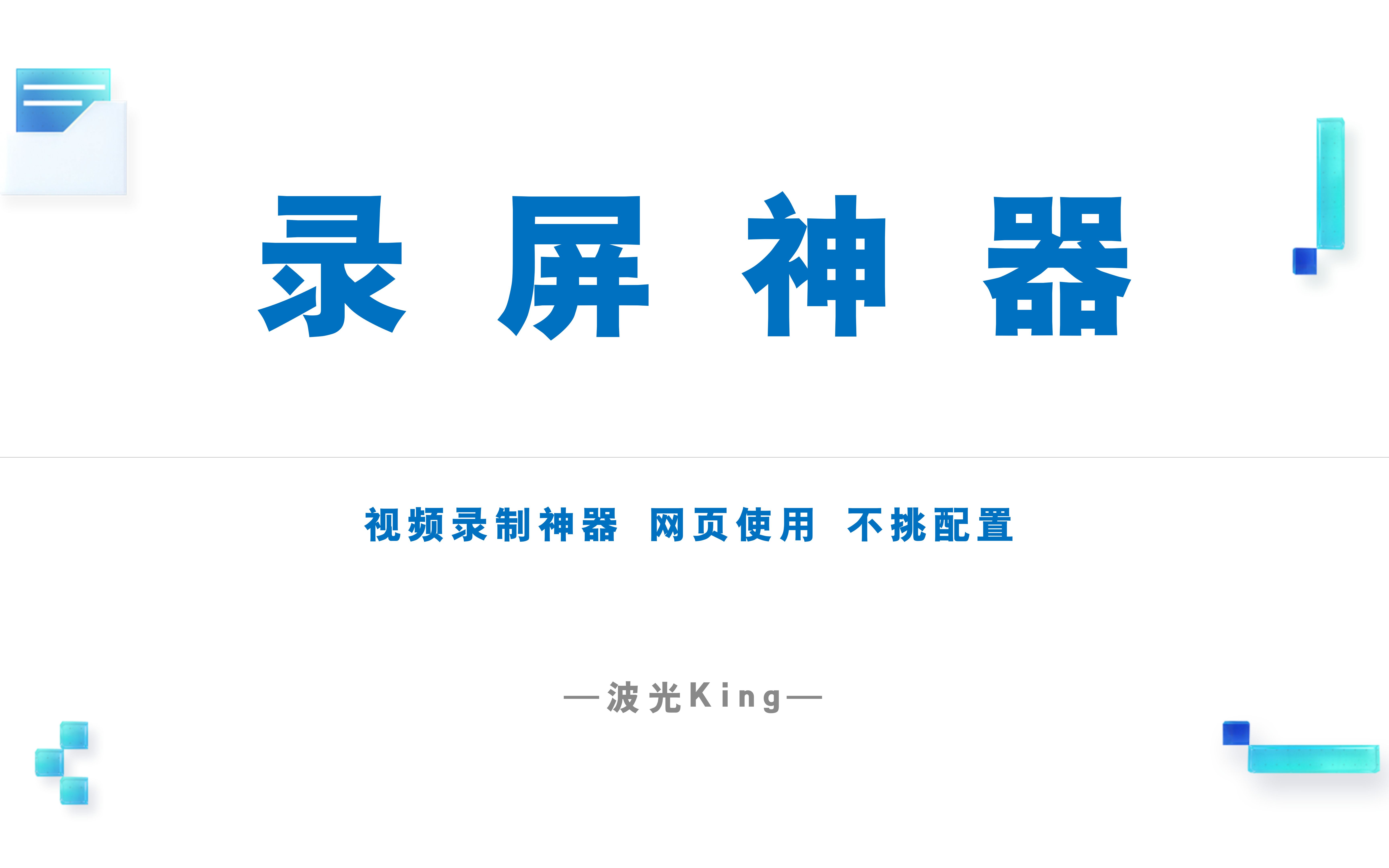 传统录屏软件不好用,试试这款网页版的录屏神器,无需下载安装,做中...