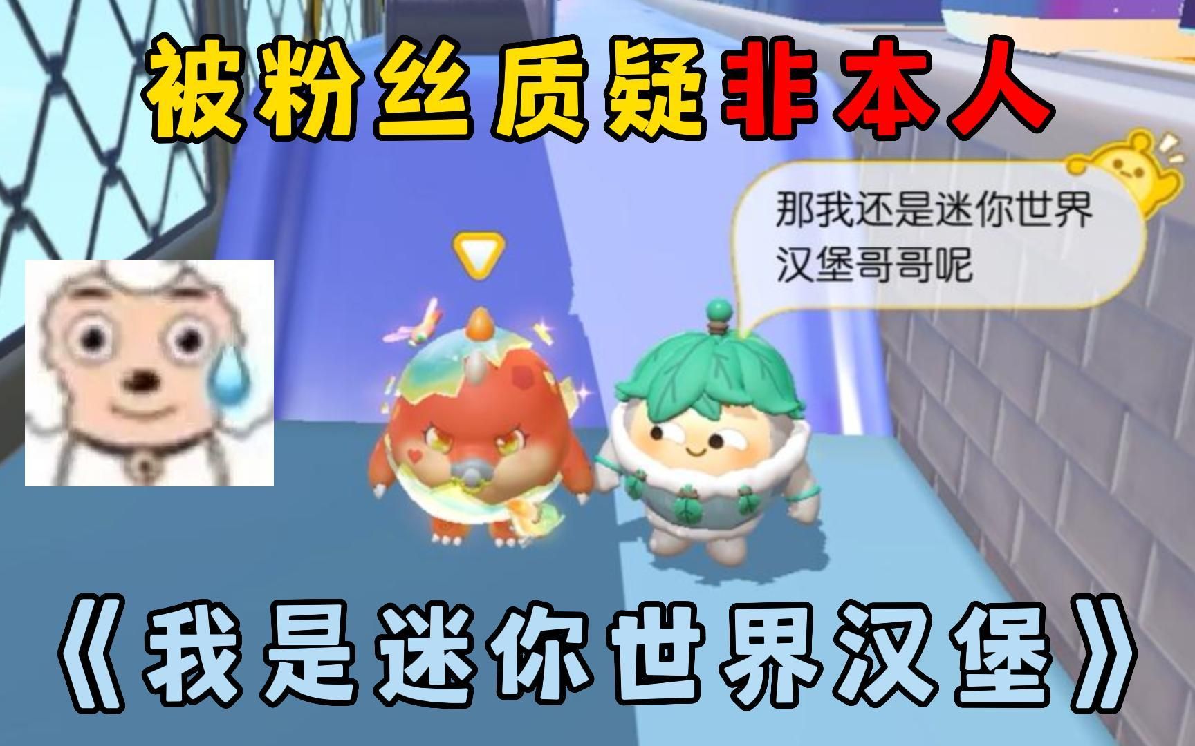 蛋仔派对:被粉丝质疑非本人,《我是迷你世界汉堡》_手机游戏热门视频