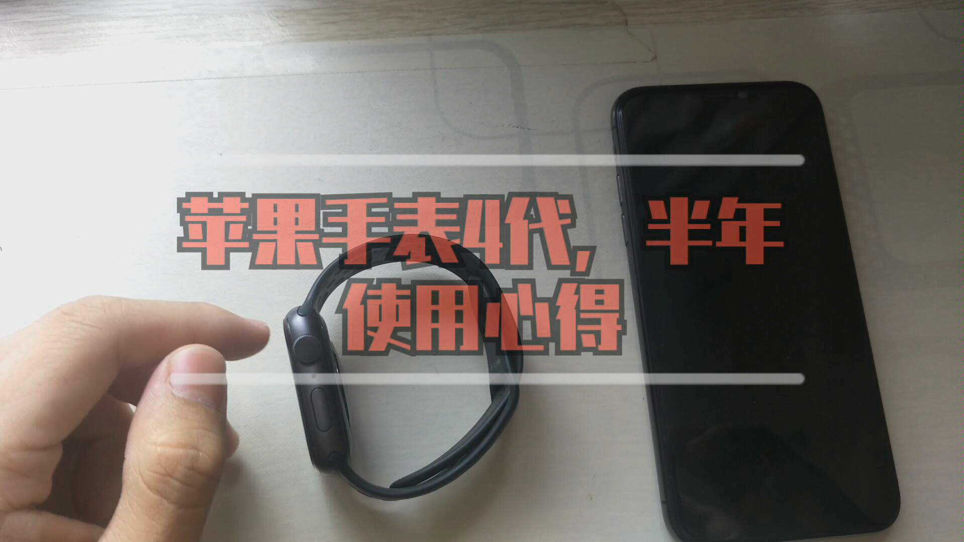 苹果手表4半年使用心得