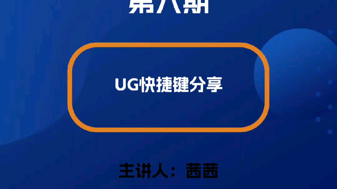 2023年最全的UG快捷键分享!想学好UG编程的小伙伴还不一键三连...