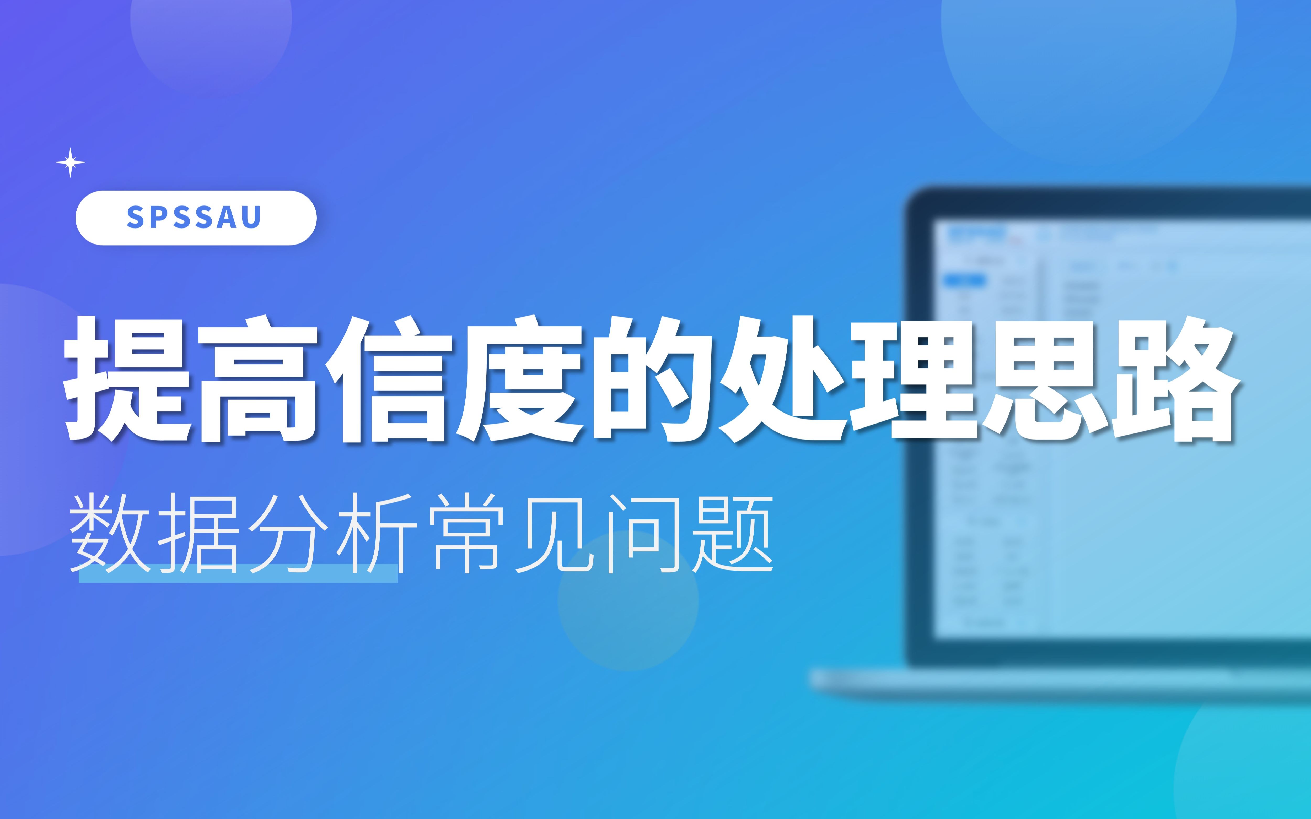 【SPSSAU】提高信度的处理思路 | 数据分析常见问题解答