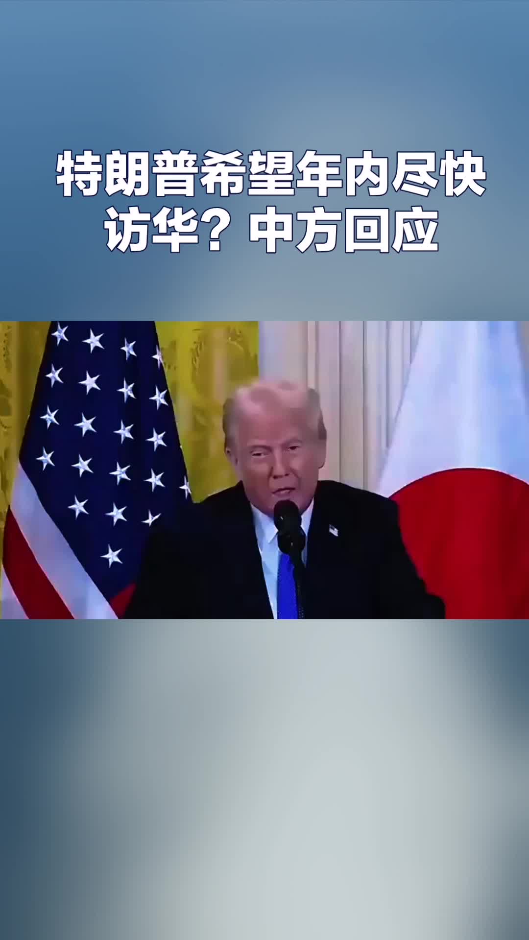 特朗普希望年内尽快访华?中方回应