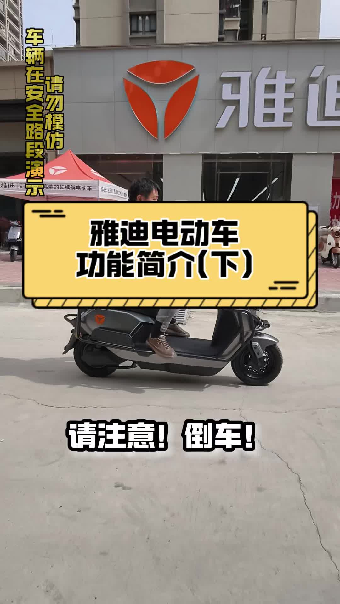 买了雅迪电动车不会用?快看看您爱车有没有这些功能#雅迪 #电动车功能