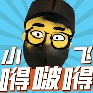 小飞嘚啵嘚