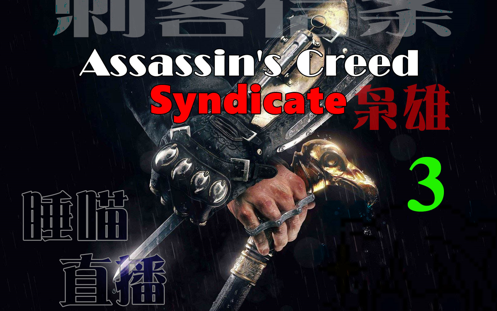 【刺客信条:枭雄】 潜入什么的并不存在,拔兵器吧少。小姐姐