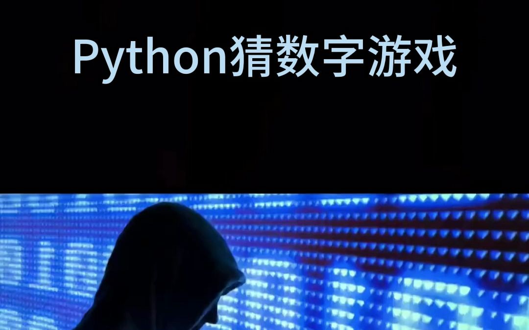 用Python编写一个猜数字小游戏