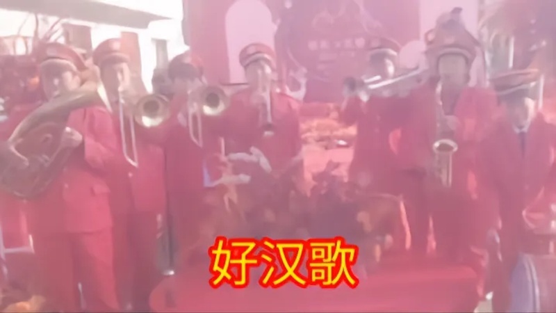 铜管乐器合奏《望春风》《好汉歌》