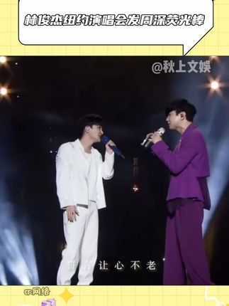 #林俊杰纽约演唱会发周深荧光棒 这神奇的梦幻联动!#林俊杰 #周深 #...