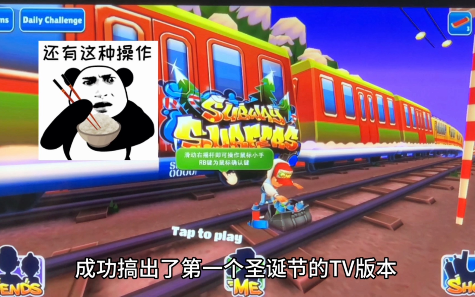 震惊,我竟然在电视上玩到了地铁跑酷的第一个圣诞节版_游戏实况