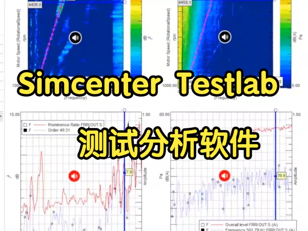 Simcenter Testlab测试分析软件