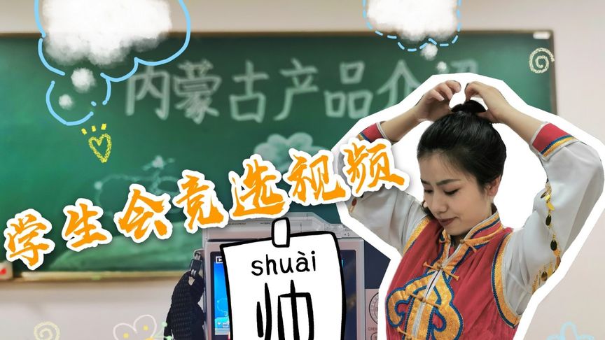 独树一帜的学生会竞选视频| 看完就爱上你的内种ߘ