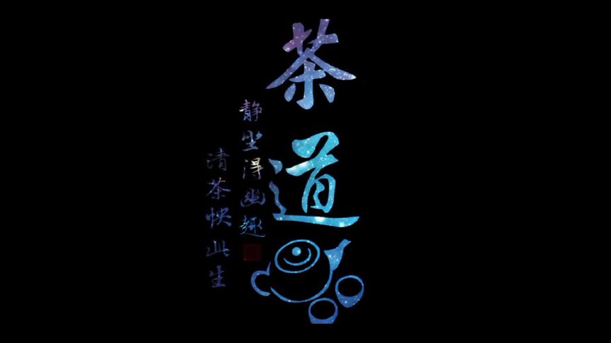 #文字素材 #字体设计 #宣传片 #传统文化 #原创音乐 #创意设计