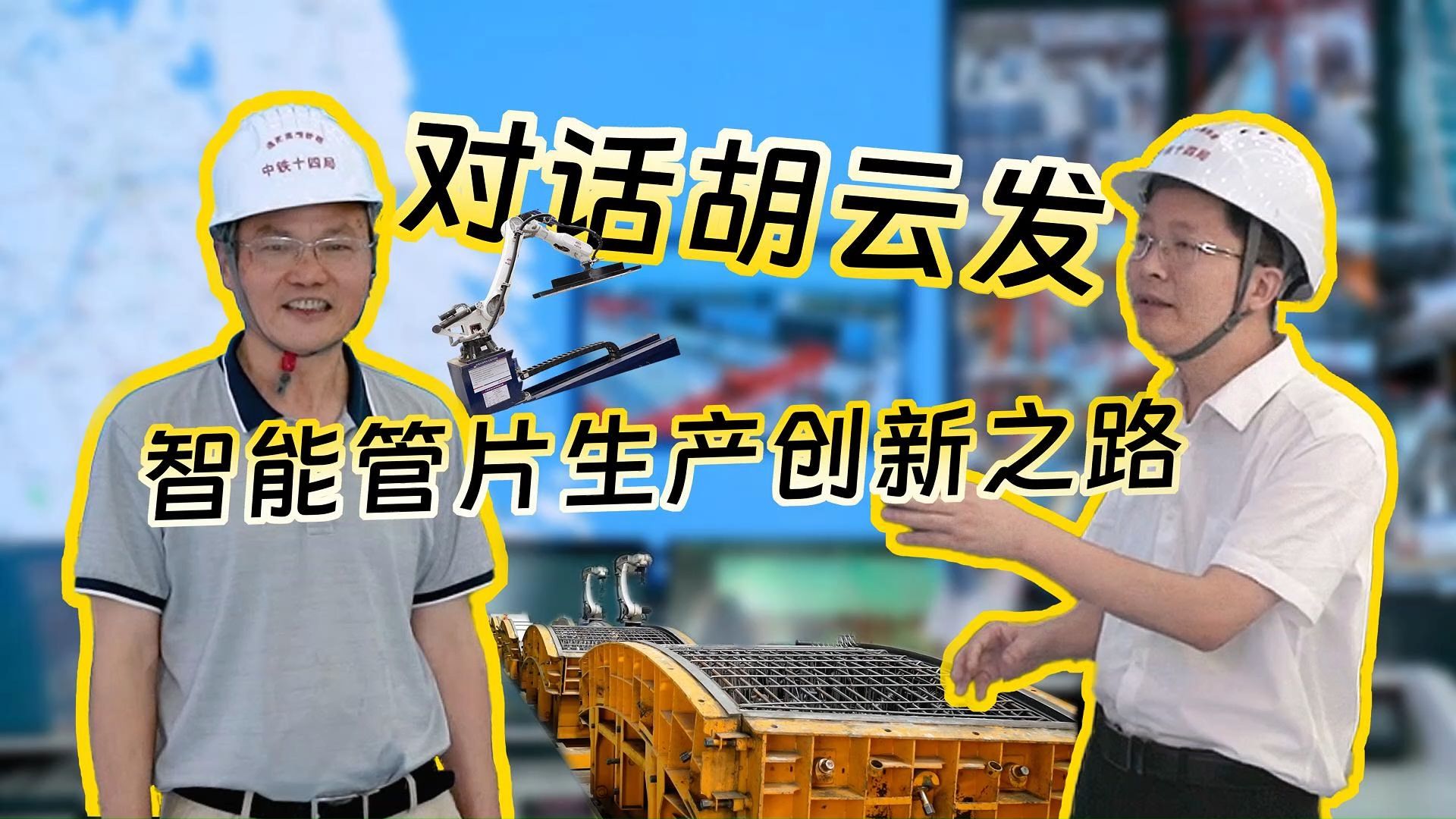 对话胡云发:智能管片生产创新之路【白云说隧】
