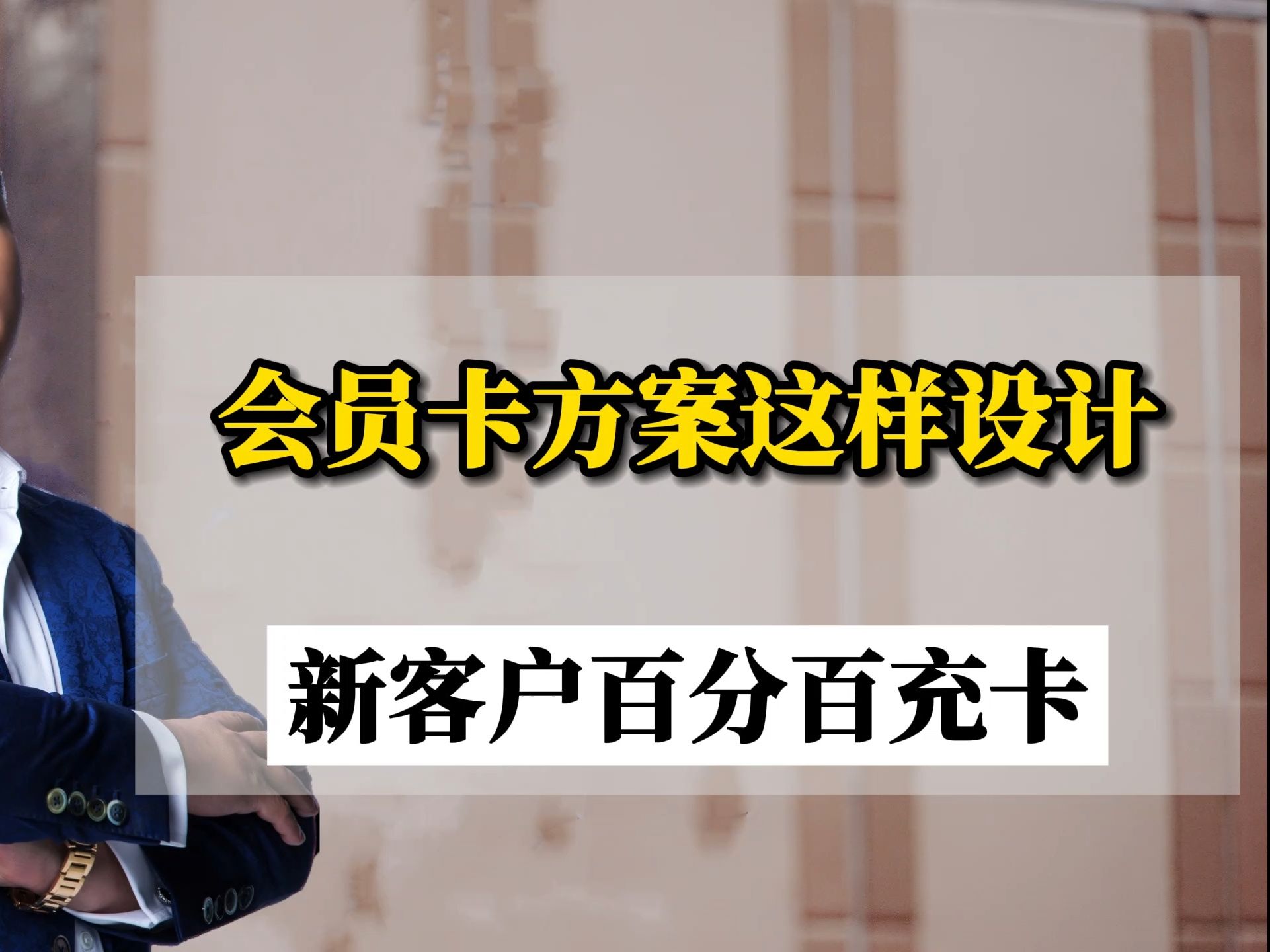会员卡方案这样设计,新客户百分百充卡