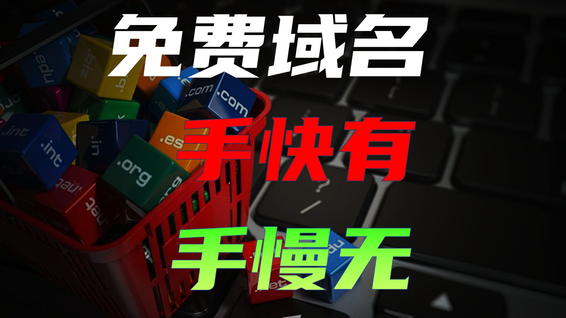 2024最新免费域名教程,可托管CF,零失败率,解决所有坑点。