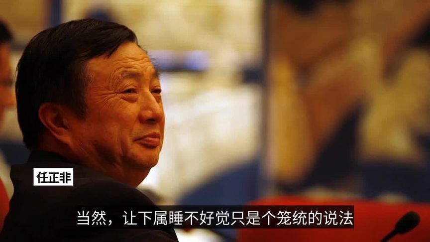 什么叫领导力?不是自己忙到睡不好,而是让下属干不好就睡不好觉