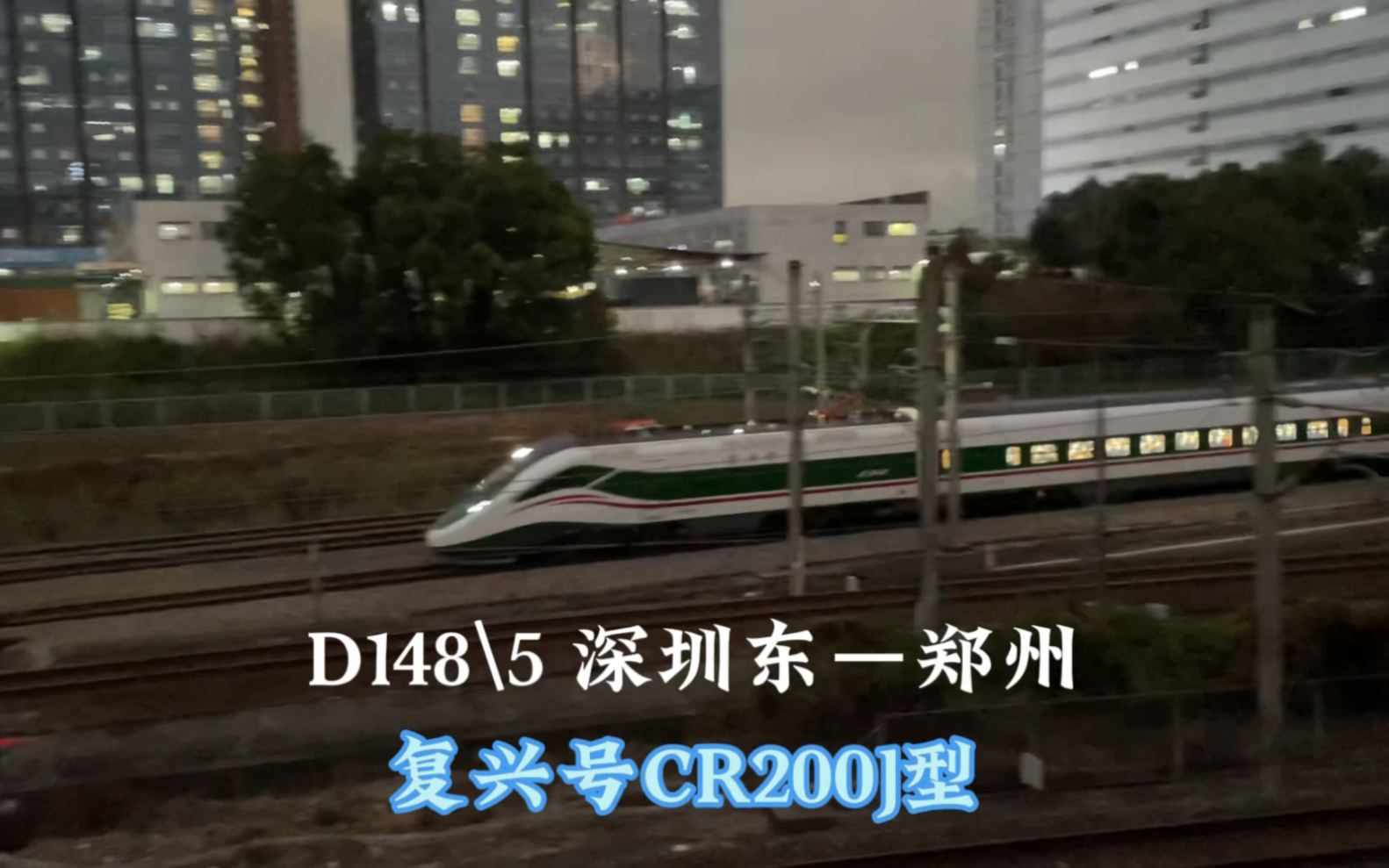 D148\5(深圳东—郑州)由被称“AD钙奶”的复兴号CR200J型动车组开行