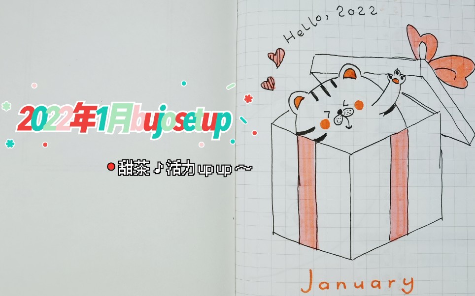 上班族火力全开·效率为王#2022年1月简笔画bujo set up|子弹笔记|超...