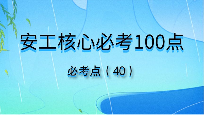 2020安全工程师安全法规核心考点(40)