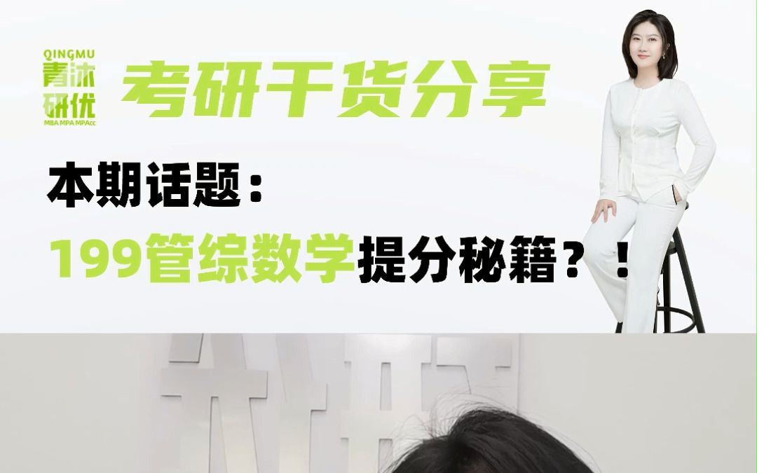 199管综数学提分秘籍
