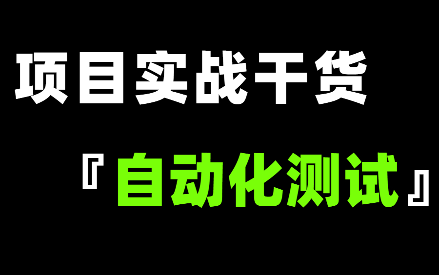 详细完整版自动化测试视频教学入门到精通自动化测试