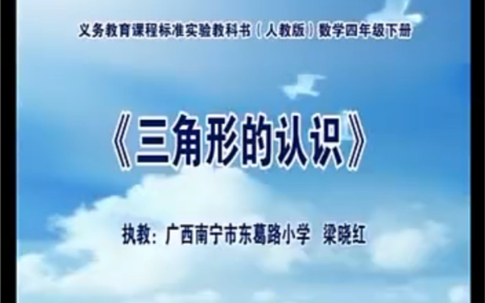 四下:《三角形的认识》(含课件教案) 名师优质课 公开课 教学实录 小学...