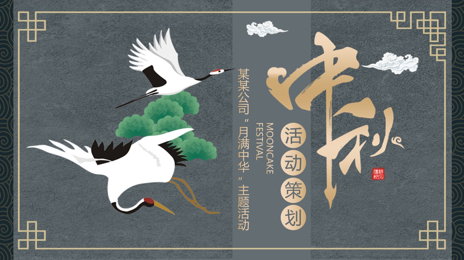 公司通用中秋节活动策划PPT模板