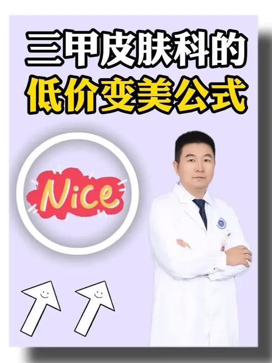 三甲皮肤科医生的低价变美公式
