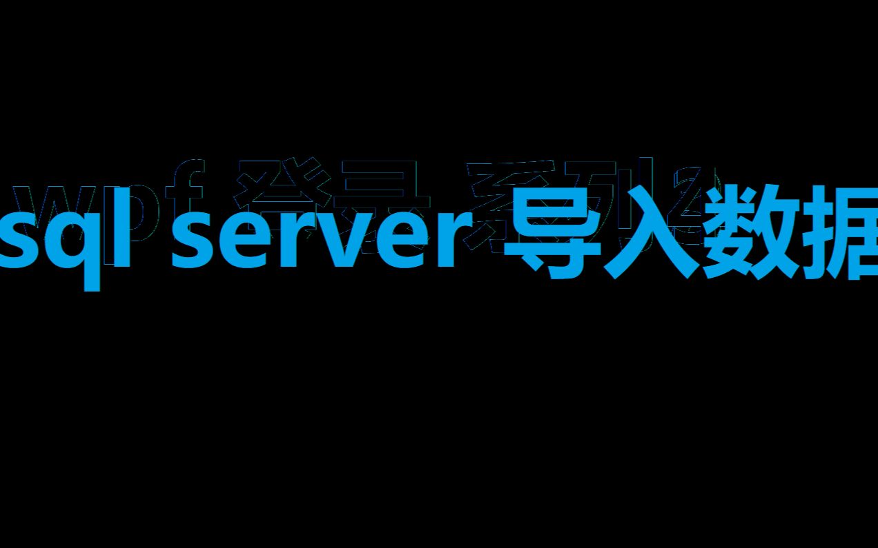 sql server 导入数据