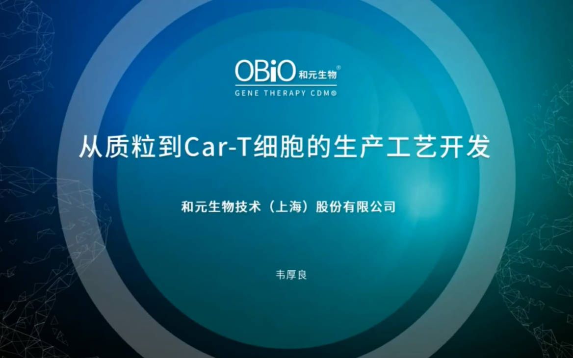 细胞治疗系列公开课第3期:从质粒到CAR-T细胞的生产工艺开发