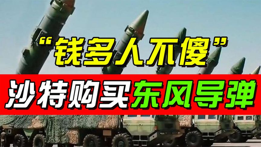 1987年,沙特花35亿美金购买东风3导弹,看似买贵了,实际赚大了