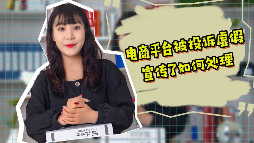 电商平台被投诉虚假宣传了如何处理